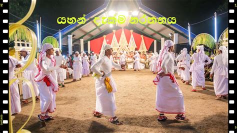 යහන් දැක්ම Yahan Dekma Dewolmadu Gammadu Srilanka Traditional Low