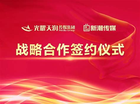 创意星球 合作赋能共谋发展光耀天润传媒与新潮传媒达成战略合作