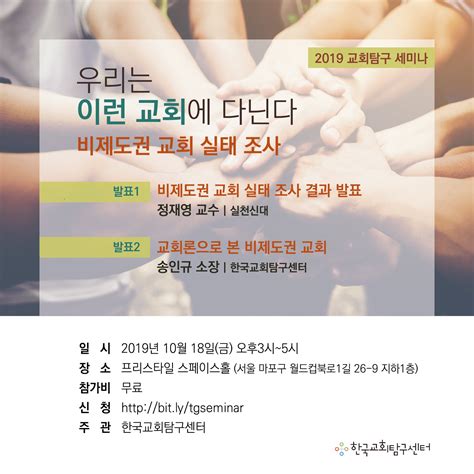 한국교회탐구센터 [교회탐구 세미나] 우리는 이런 교회에 다닌다 비제도권 교회 실태 조사