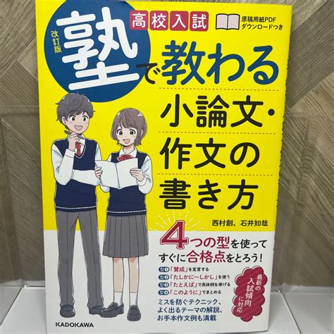 改訂版 高校入試 塾で教わる 小論文・作文の書き方 メルカリ