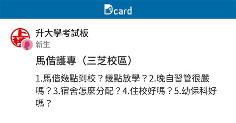 馬偕護專（三芝校區） 升大學考試板 Dcard