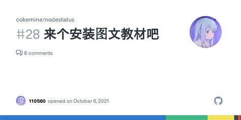 来个安装图文教材吧 · issue 28 · cokemine nodestatus · github