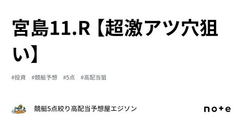 宮島11r 【超激アツ穴狙い】｜競艇5点絞り高配当予想屋エジソン