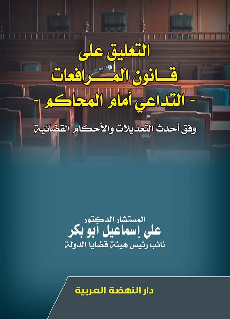 دار النهضة العربية للنشر والتوزيع التعليق علي قانون المرافعات