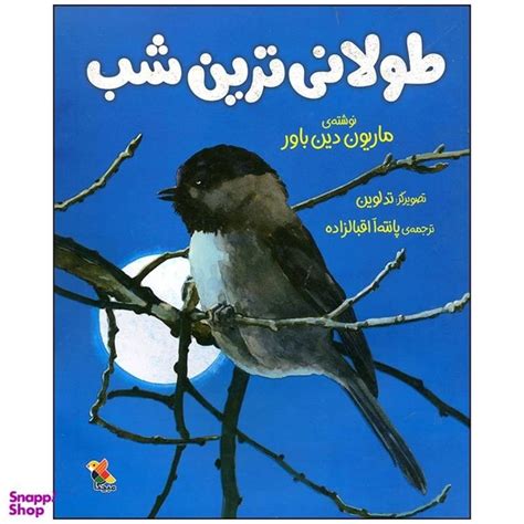 خرید و قیمت کتاب طولانی ترین شب اثر ماریون دین باور انتشارات میچکا ترب
