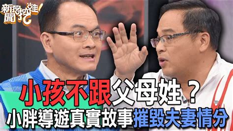小孩不跟父母姓？小胖導遊真實故事摧毀夫妻情分！【新聞挖挖哇】 Youtube