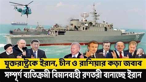 যুক্তরাষ্ট্রকে কড়া জবাব দিল ইরান চীন ও রাশিয়া।। সম্পূর্ণ ব্যতিক্রমী