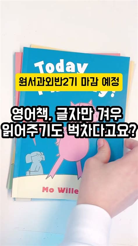 원서 읽어주는 디아쌤 엄마표영어•영어원서•생활영어 ‼️자료나눔 마감했어요‼ ‼️원서과외반 1기도 마감 2기에서 만나요‼
