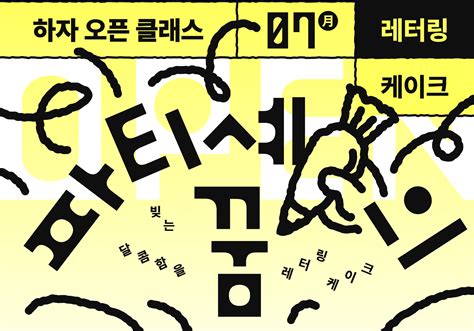 모집 7월 진로탐색 오픈클래스 파티셰의 꿈 프로그램 신청 현재 신청 및 참여 가능한 프로그램 안내 하자센터 시립청소년미래진로센터