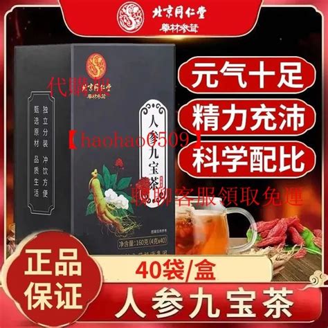 北京衕仁堂正品人蔘九寶茶黃精瑪桑椹枸杞咖粉大棗山藥山楂大麥茶 蝦皮購物