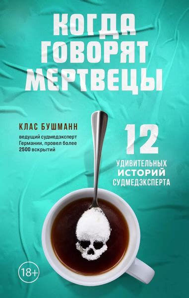 Когда говорят мертвецы. 12 удивительных историй судмедэксперта - купить ...