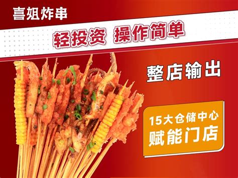 喜姐炸串加盟喜姐炸串怎么加盟喜姐炸串加盟费20 50万