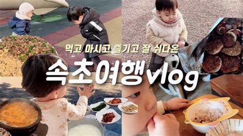 Vlog워킹맘 육아브이로그 18개월 아기어린이집 봄 방학공동육아의 맛속초여행라마다속초속초 맛집 뿌시기아기랑 속초여행마무리는 마사지😂 Youtube