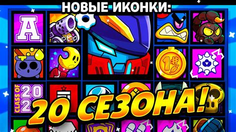 ВСЕ НОВЫЕ ИКОНКИ ПРОФИЛЯ 20 СЕЗОНА БРАВЛ СТАРС ВСЕ НОВЫЕ ИКОНКИ Brawl