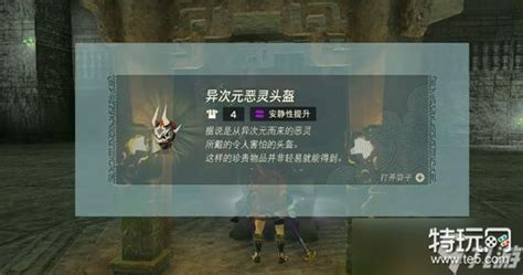 塞尔达传说王国之泪异次元 恶灵套获取攻略 特玩网