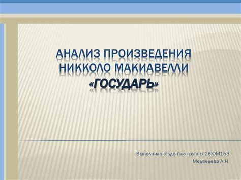 Анализ произведения Никколо Макиавелли «Государь» - online presentation
