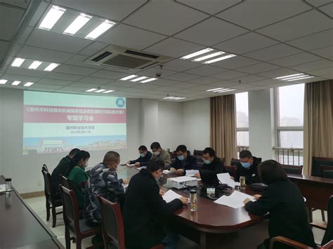 科技处：组织《滁州市科技强农机械强农促进农民增收行动实施方案》专题学习研讨会 滁州职业技术学院