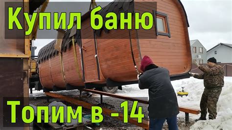 Баня-бочка Квадро, топим в -14 и замеряем за сколько нагреется - YouTube
