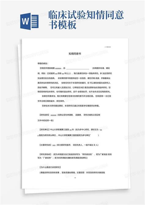 临床试验知情同意书word模板下载编号lnnnwpva熊猫办公