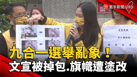 九合一選舉亂象！文宣被掉包旗幟遭塗改 Globalnewstw Youtube