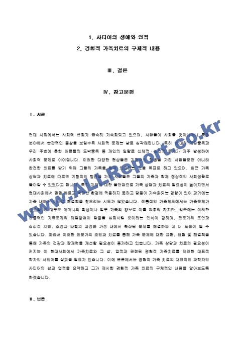 경험적 가족치료의 대표학자인 사티어생애 업적 등등에 대해 조사하여 서술하시오경영경제레포트