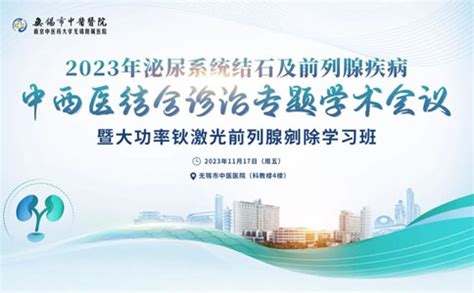 活动回顾 无锡市中医医院大功率钬激光前列腺剜除学习班圆满落幕