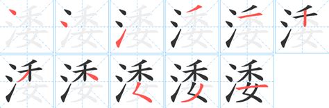 涹的笔顺 涹字的笔顺笔画顺序正确的写法怎么写？ 笔顺查询