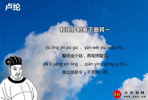 和张仆射塞下曲其一拼音版注音翻译赏析卢纶 小升初网
