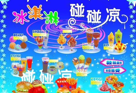 冰淇淋宣传海报图片平面广告素材免费下载图片编号1014689 六图网