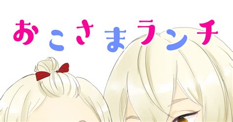 刀剣乱舞 【web再録】おこさまランチはじめました！ Ayaka 316閃華のマンガ 漫画 オールキャラ 源氏兄弟 Pixiv
