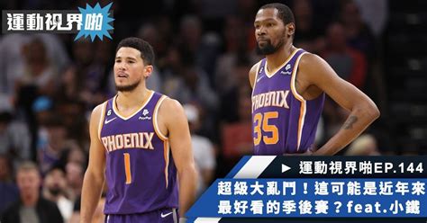 運動視界啪ep144－激戰不斷，這可能是近年來最好看的季後賽？ Feat 小鐵 Nba 籃球 運動視界 Sports Vision
