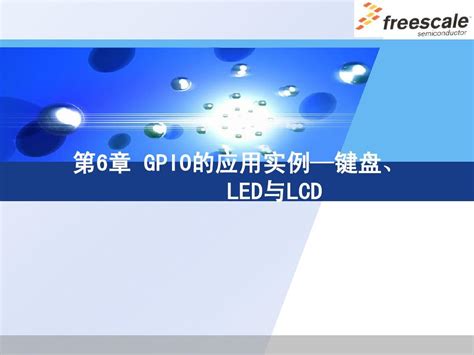 嵌入式技术基础与实践第2版第06章word文档在线阅读与下载无忧文档