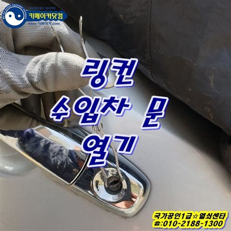링컨 차 문 잠겼을 때 고잔동 수입차 문 여는 곳 차량 방전으로 차 문 안 열릴 때 화성 외제 차 문 따주는 곳