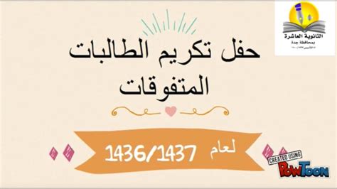 حفل تكريم الطالبات المتفوقات عام ١٤٣٦ ١٤٣٧ Youtube