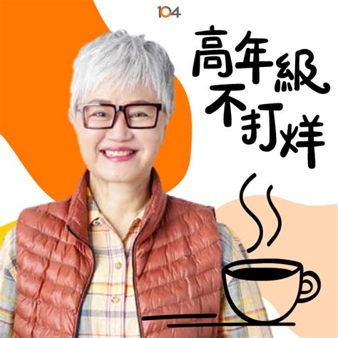 向那些因工作、不有趣伴侶帶來的憂鬱說再見｜高年級不打烊 Ep62｜職涯萬象－104 職涯診所