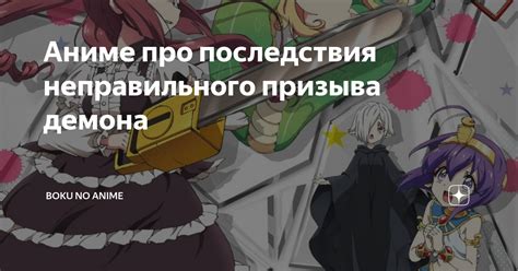 Аниме про последствия неправильного призыва демона Boku No Anime Дзен