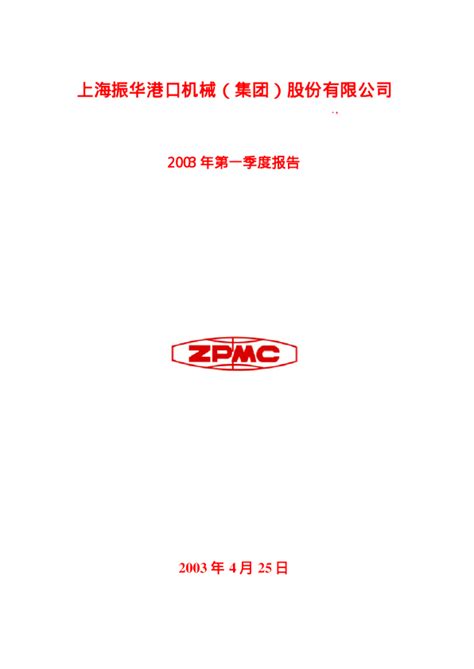 振华重工：振华港机2003年第一季度报告