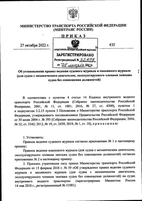 ПРИКАЗ Минтранса РФ от 27 10 2022 N 435 ОБ УСТАНОВЛЕНИИ ПРАВИЛ ВЕДЕНИЯ СУДОВОГО ЖУРНАЛА И