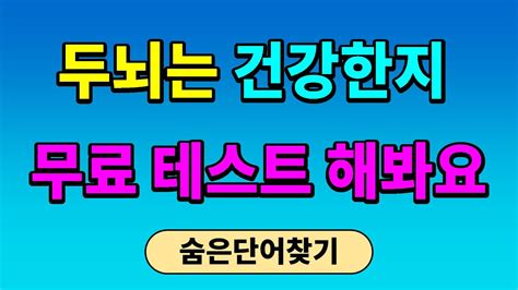 두뇌는 건강한지 무료테스트 해봐요 치매예방퀴즈숨은단어찾기단어퀴즈 두뇌운동 Youtube