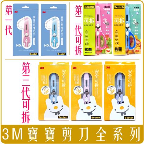 Chara 微百貨 》 附發票 3m Scotch 寶寶 食物 萬用 剪刀 可拆式 抗菌 嬰兒 收納袋 食物剪 蝦皮購物