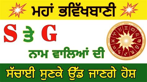 ਮਹਾਂ ਭਵਿੱਖਬਾਣੀ S ਤੇ G ਵਾਲਿਆਂ ਦੀ ਸੱਚਾਈ ਜਾਣਕੇ ਉੱਡ ਜਾਣਗੇ ਹੋਸ਼
