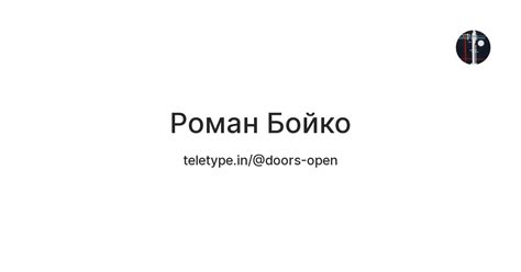 Роман Бойко — Teletype