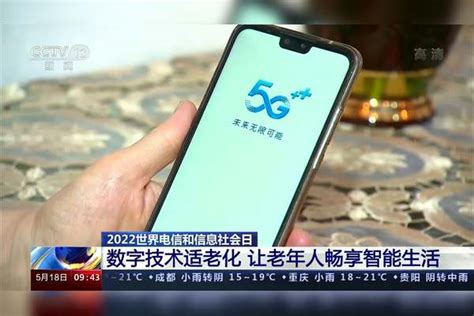 2022世界电信和信息社会日 数字技术适老化 让老年人畅享智能生活老年人数字电信