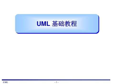 Ppt Uml 基础教程 Powerpoint Presentation Free Download Id5392182