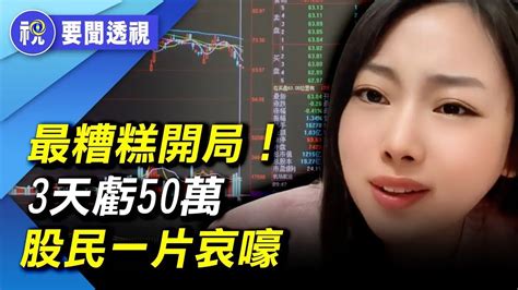 好好活著都是奢望？民怨沸騰 北京人豁出去了！2025伊始股市全面暴跌 散戶 希望視界 Gan Jing World