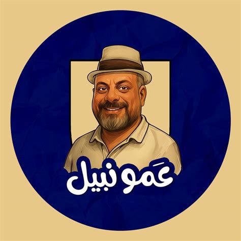 نبيل رمزي Nabil Ramzy Giza