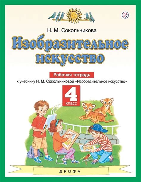 Сокольникова 4кл. Изобразит.искусство. Рабочая тетрадь (Дрофа ...