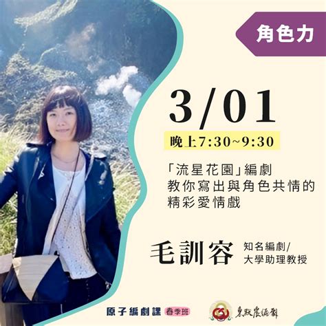 【角色力】「流星花園」編劇教你 寫出與角色共情的精彩愛情戲 東默農編劇實戰教室
