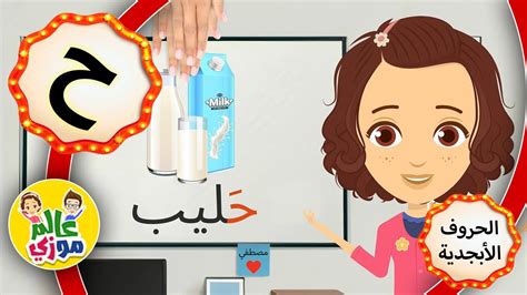 تعلم نطق و كتابة حرف الحاء مع حركات الفتح والكسر والضم و الأمثلة في