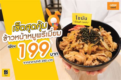 Rabbit Card 🍛อร่อยโดนใจ สไตล์ญี่ปุ่น กับ โชนัน